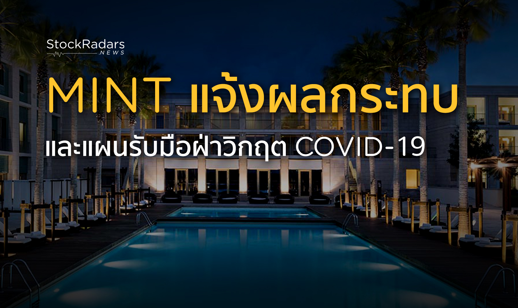 MINTแจ้งผลกระทบและแผนรับมือฝ่าวิกฤต COVID-19 (1) | StockRadars