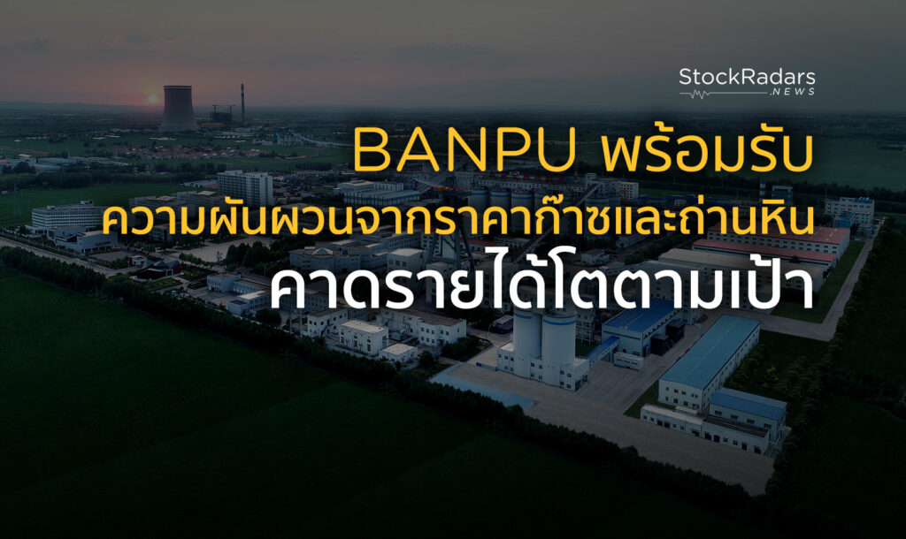 BANPU พร้อมรับความผันผวนจากราคาก๊าซและถ่ายหิน คาดรายได้โตตามเป้า ...