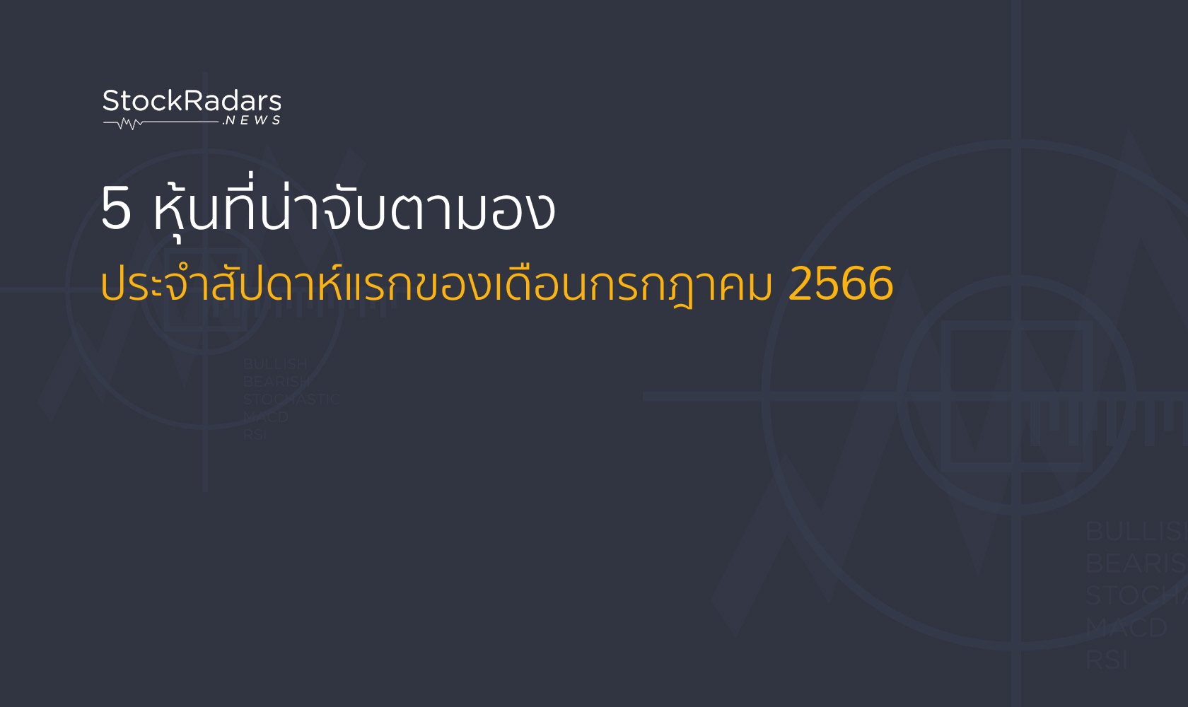 5 หุ้น | StockRadars