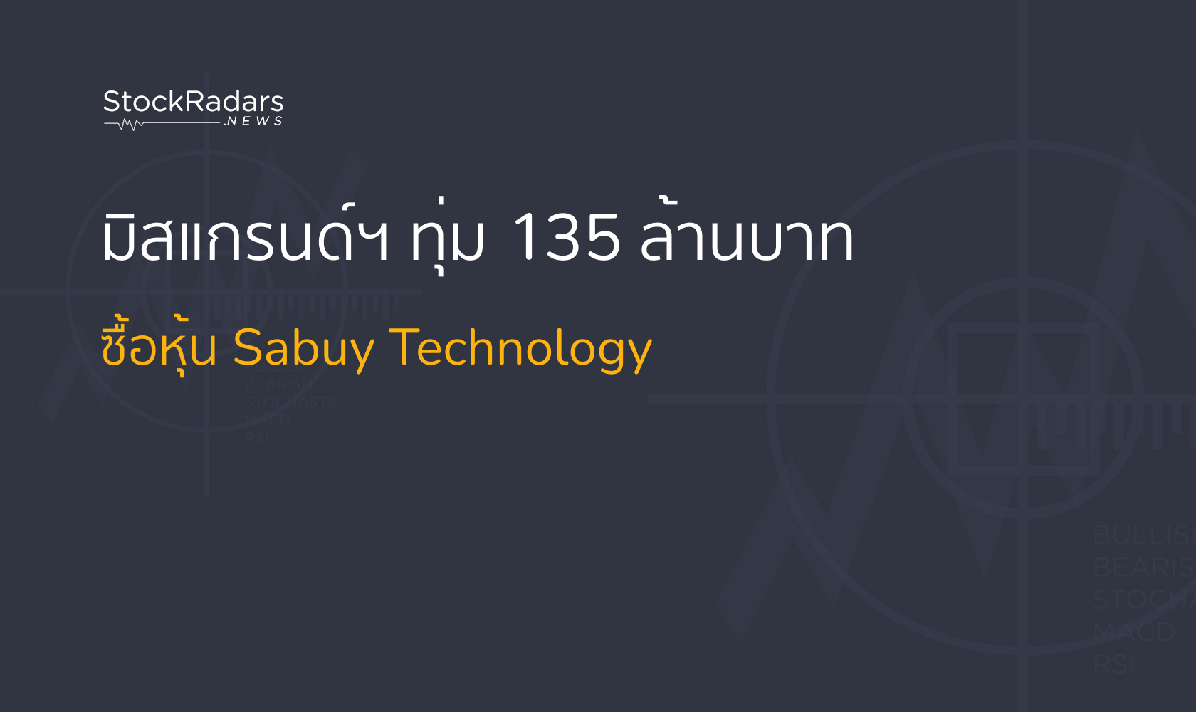 มิสแกรนด์ฯ ทุ่ม 135 ล้านบาท ซื้อหุ้น Sabuy Technology | StockRadars