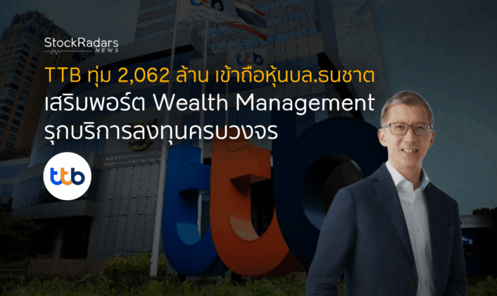 TTB ทุ่ม 2,062 ล้าน เข้าถือหุ้นบล.ธนชาต เสริมพอร์ต Wealth Management ...